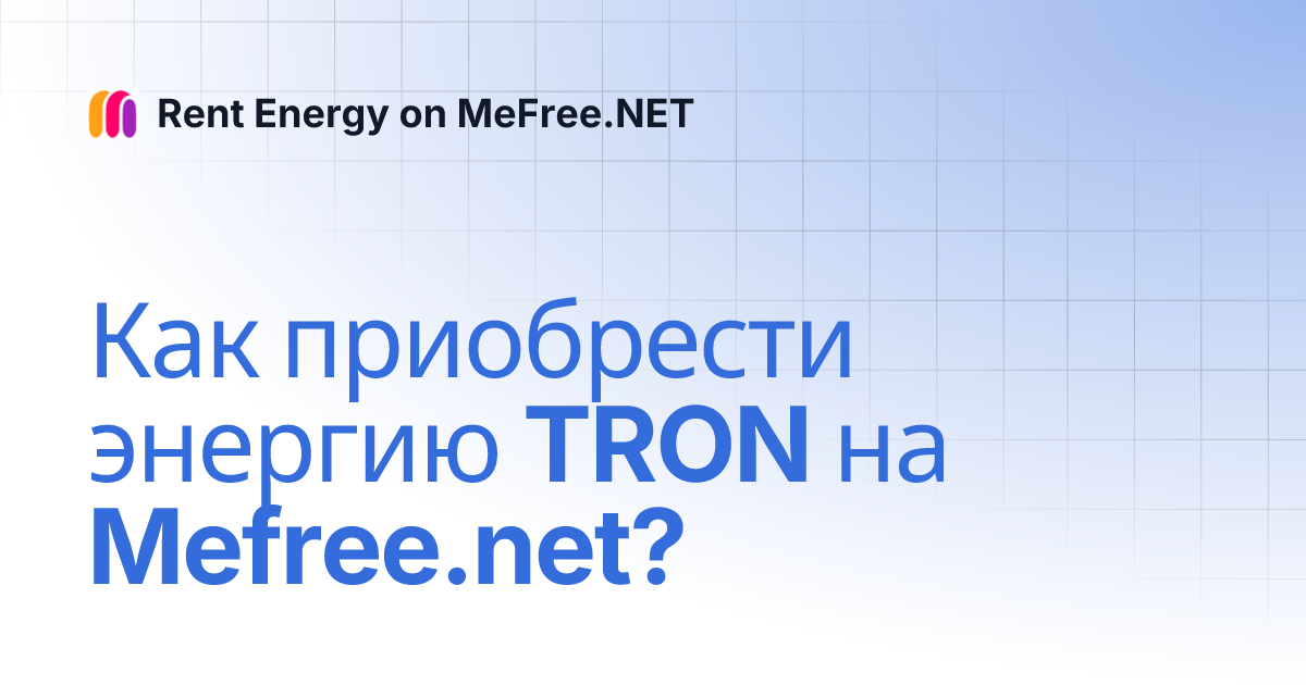 Как приобрести энергию TRON на Mefree.net? | Rent Energy on MeFree.NET